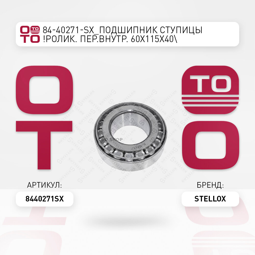 Подшипник ступицы ролик. пер. внутр. 60x115x40 \ Scania ( Скания ) ( Скания ) , VOLVO STELLOX 8440271SX, 8440271_SX, 84-40271-SX