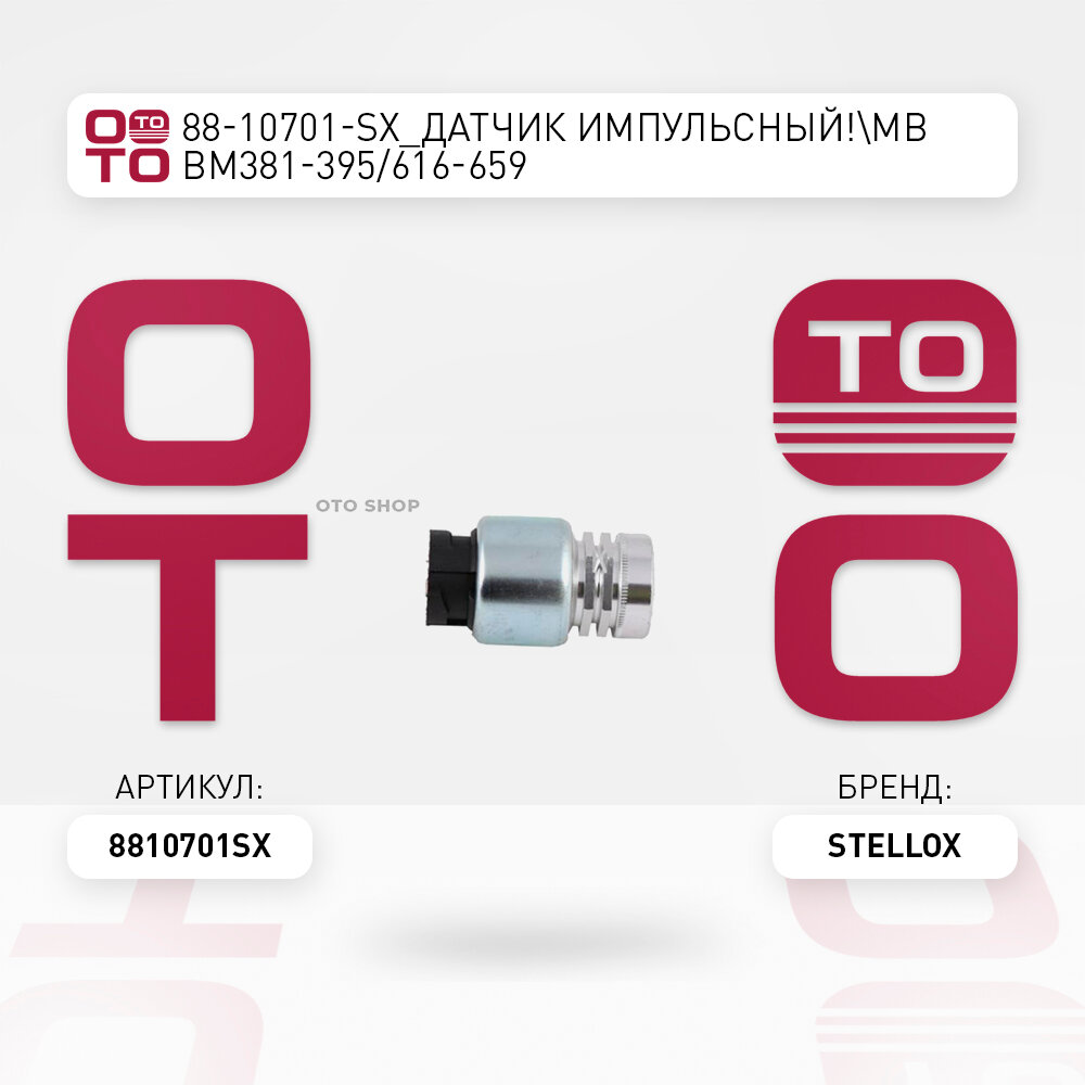 Датчик импульсный \ MB BM381-395 / 616-659 STELLOX 8810701SX, 8810701_SX, 88-10701-SX