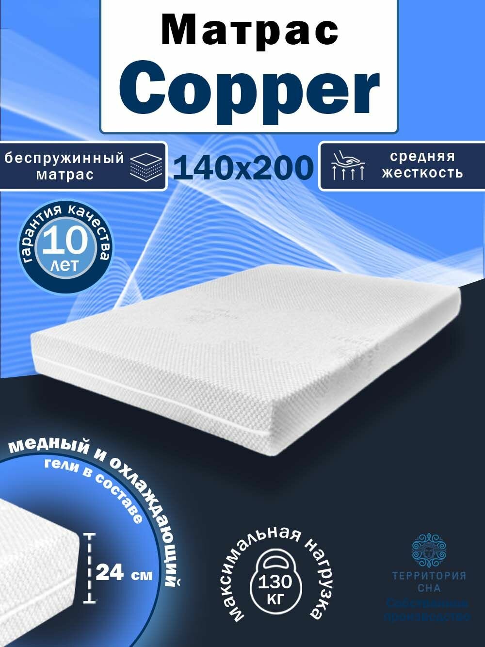 Ортопедический матрас для кровати с памятью формы, антибактериальным эффектом и терморегуляционными свойствами Copper 140х200 см. Анатомический, беспружинный, двуспальный