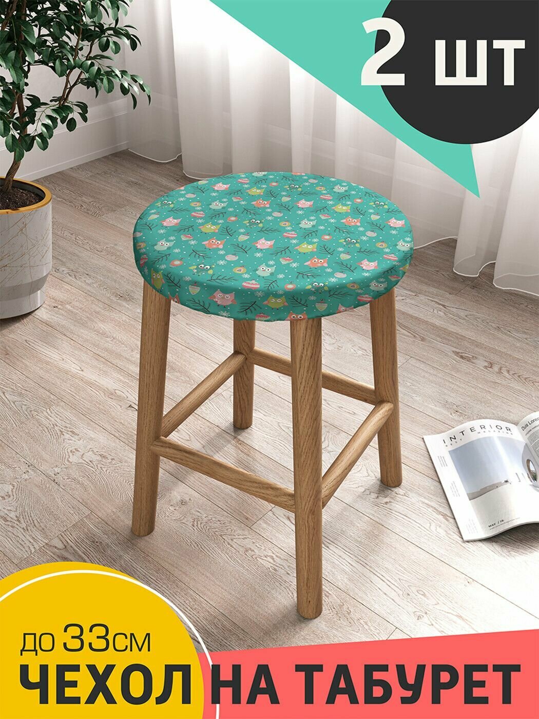 Чехол на табурет круглый на резинке с рисунком "Рождественские совы" 33 см, JoyArty, серия Новый год и Рождество