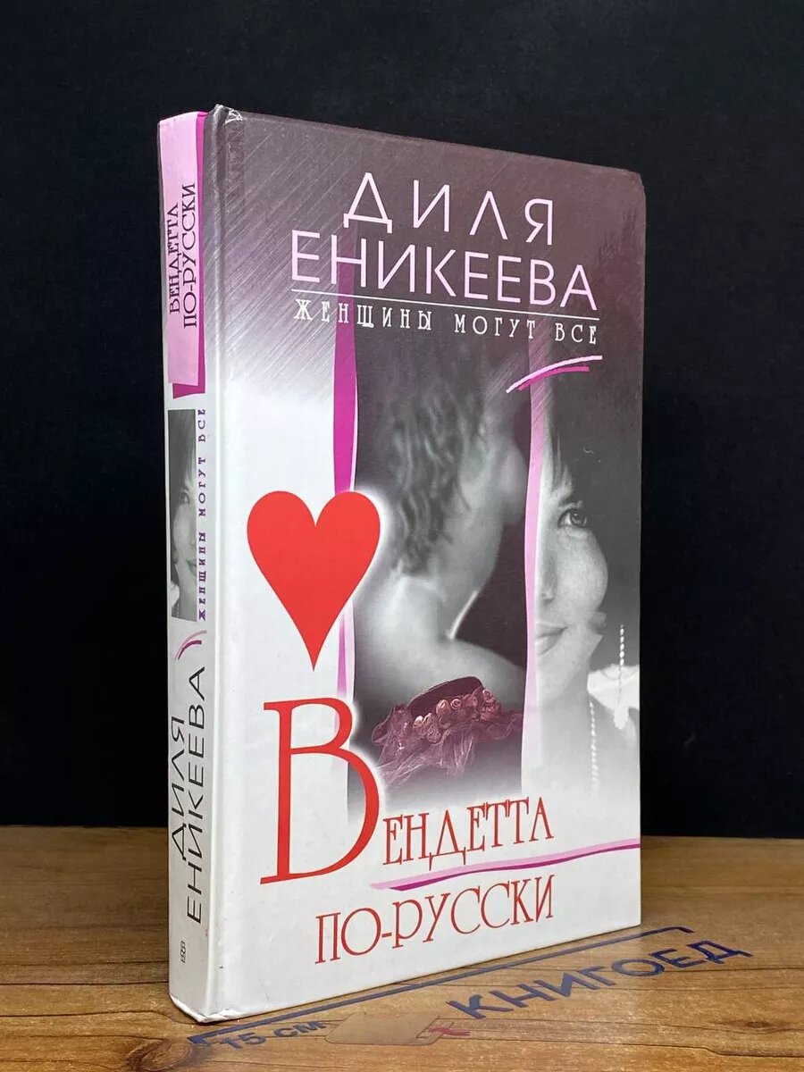 Книга. Вендетта по-русски 2002 (2039488301208)