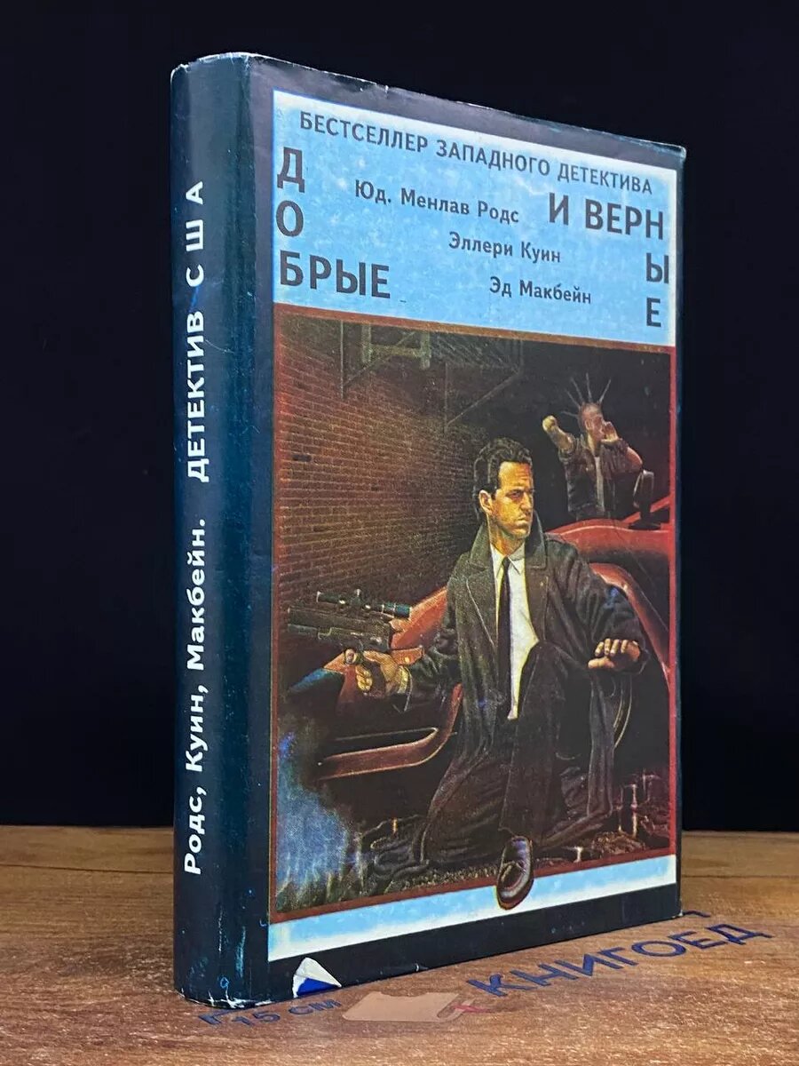 Книга. Добрые и верные 1993 (2039581136745)