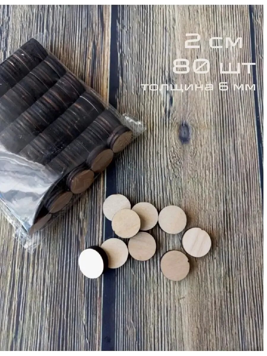 Круглые деревянные заготовки для поделок Круг 2 см