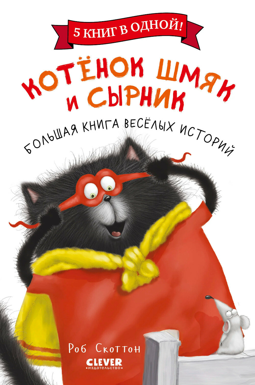 Котенок Шмяк и Сырник. Большая книга веселых историй. Скоттон Р.