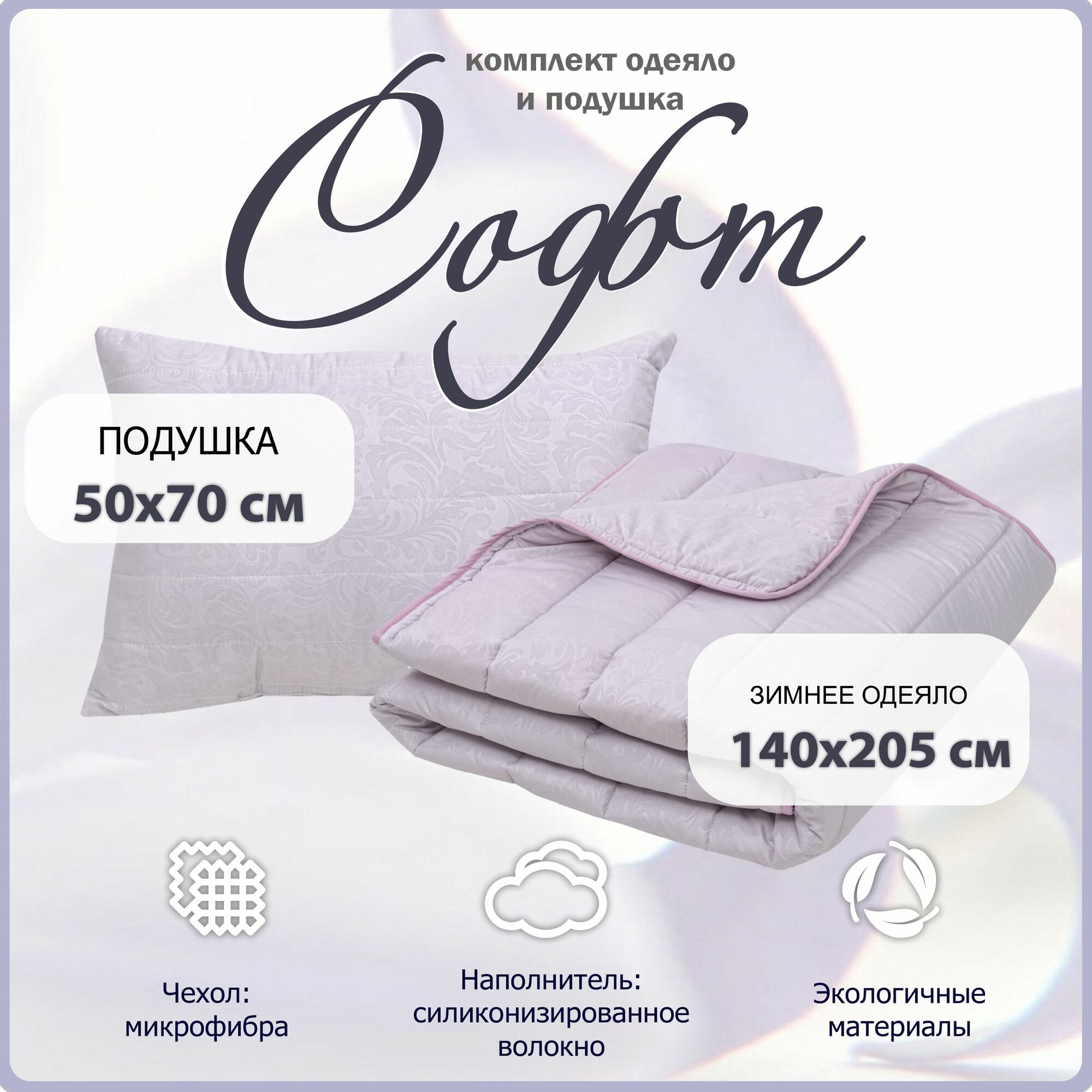 Одеяло 1.5 всесезонное и подушка 50х70 комплект