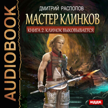 Мастер клинков. Клинок выковывается [Аудиокнига]