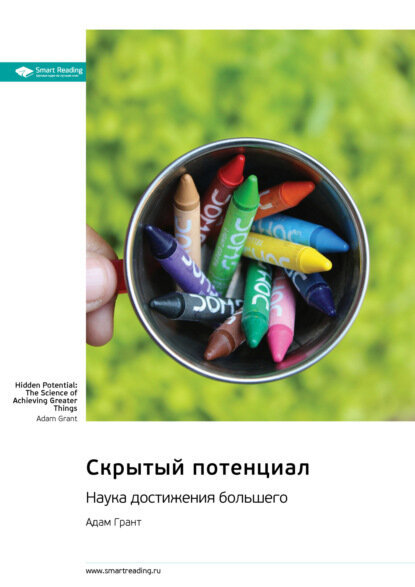 Скрытый потенциал. Наука достижения большего. Адам Грант. Саммари [Цифровая книга]