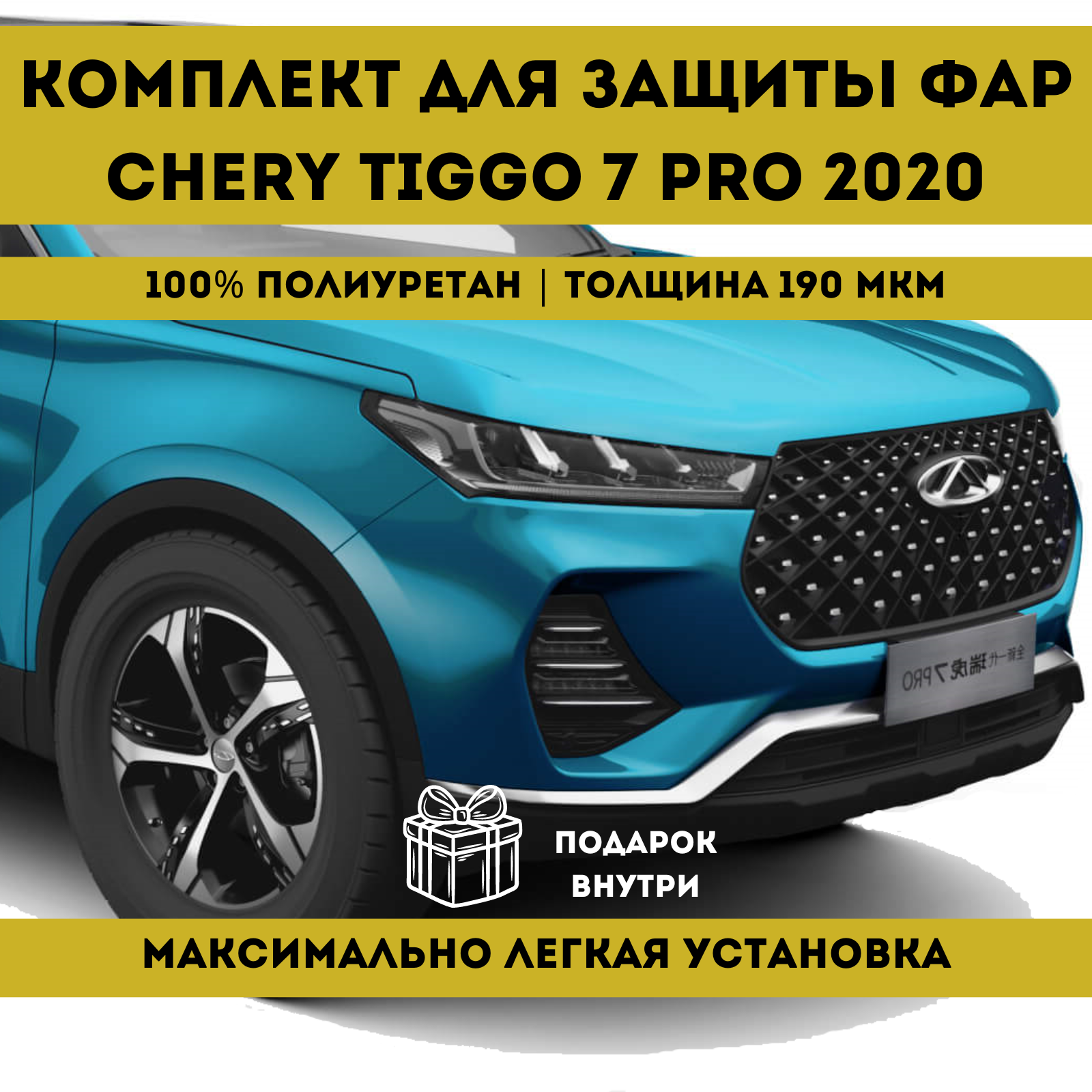 Комплект для защиты фар бронепленкой антигравийной полиуретановой на CHERY TIGGO 7 PRO 2020 вырезан по лекалам