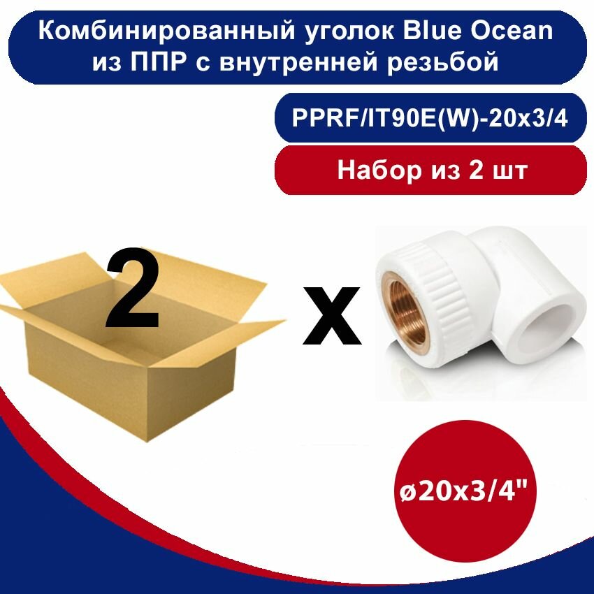 Комбинированный уголок Blue Ocean полипропиленовый с внутренней резьбой - 20x3/4" /набор из 2шт