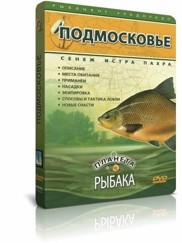 Рыбацкое эльдорадо: Планета рыбака. Подмосковье - Сенеж, Истра, Пахра DVD