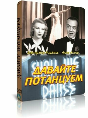 Давайте потанцуем DVD