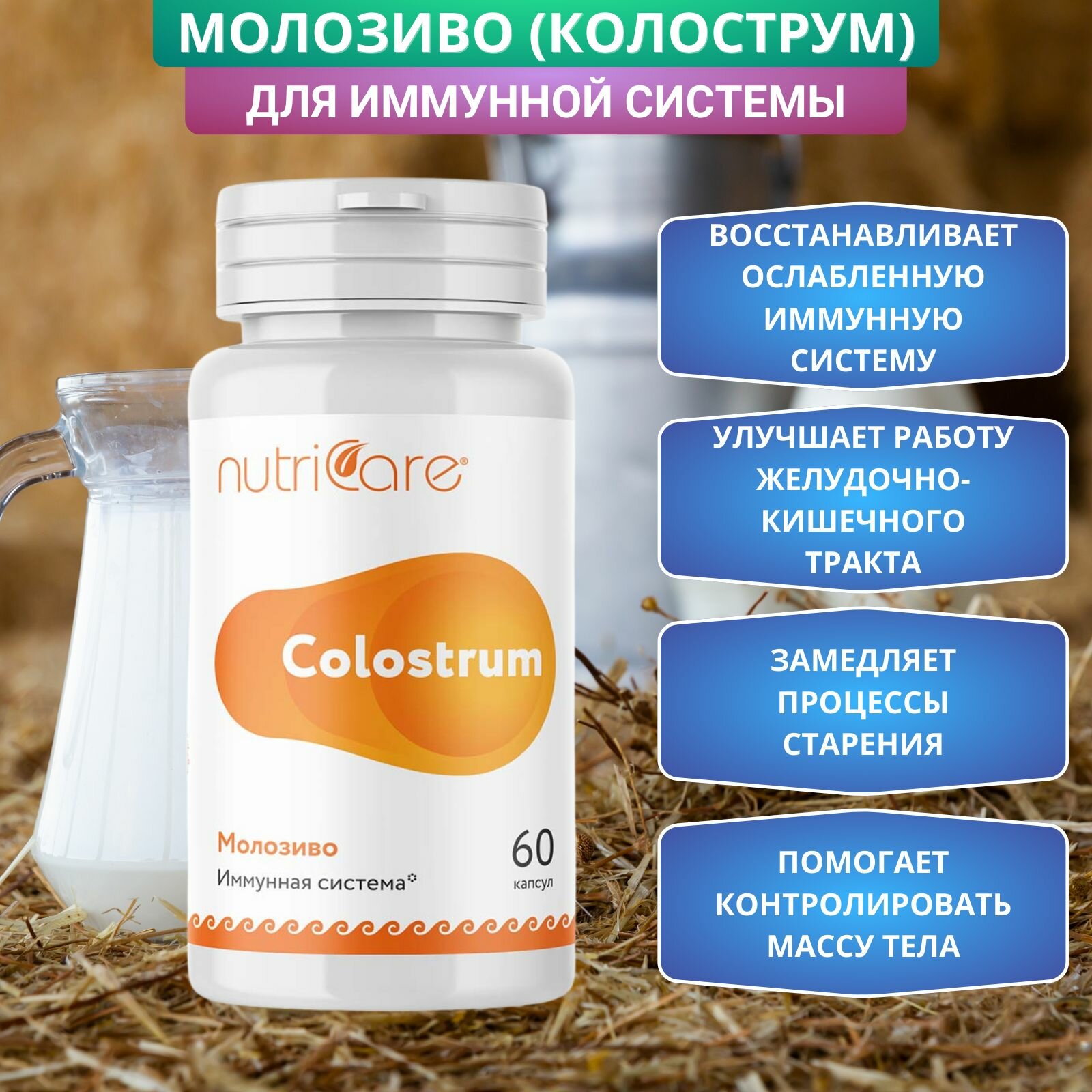 Молозиво TSN Nutricare для иммунитета при ОРВИ и пневмонии, капсулы 60 шт.