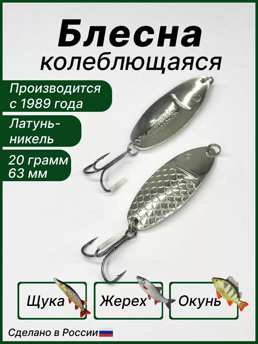Блесна для рыбалки Колебалка-Питер "Черноспинка", латунь, никель, 20 грамм, 63 мм