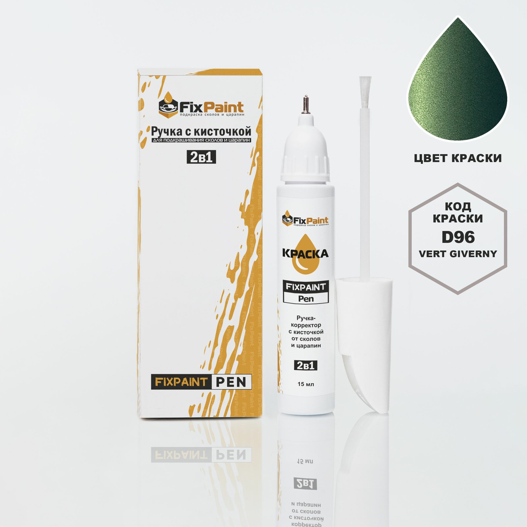 Подкраска RENAULT CLIO, код D96, TED96, VERT GIVERNY, ручка-корректор с кисточкой 2 в 1 FixPaint Pen 15 мл, эмаль для ремонта сколов и царапин