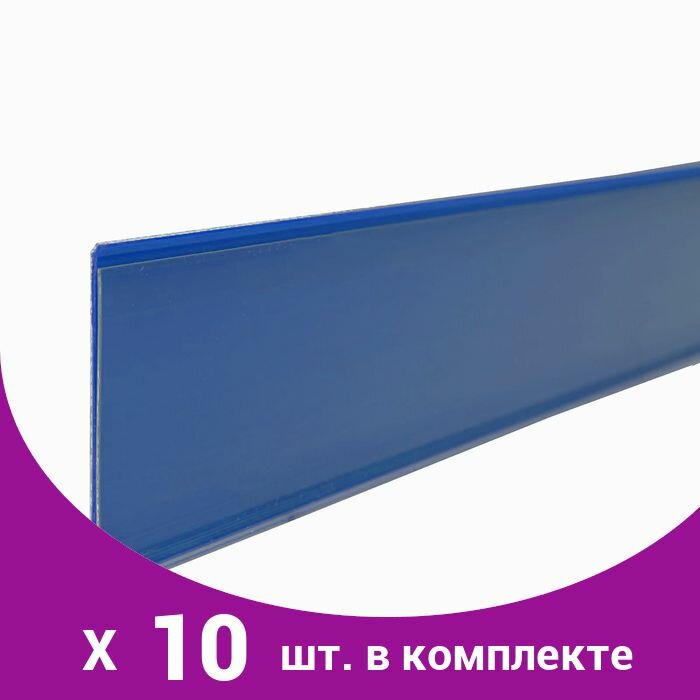 Ценникодержатель полочный самоклеящийся, DBR, 1000 мм, цвет синий (10 шт)