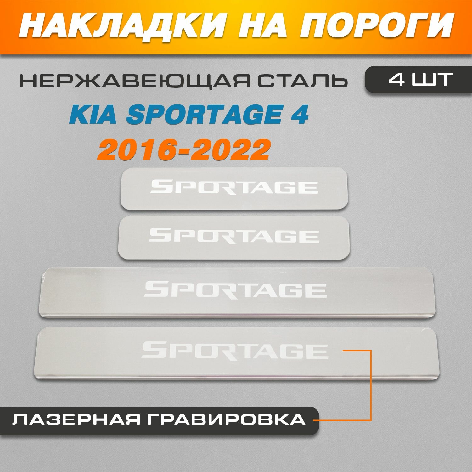 Накладки на пороги гравировка Киа Спортейдж 4 / Kia Sportage 4 (2016-2022) надпись Sportage