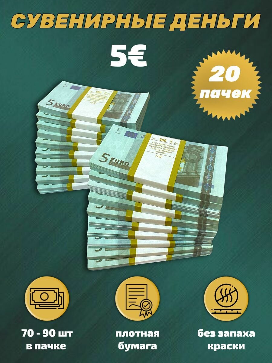 Деньги фальшивые, фейковые, сувенирные игрушечные купюры номинал 5 евро , 20 пачек