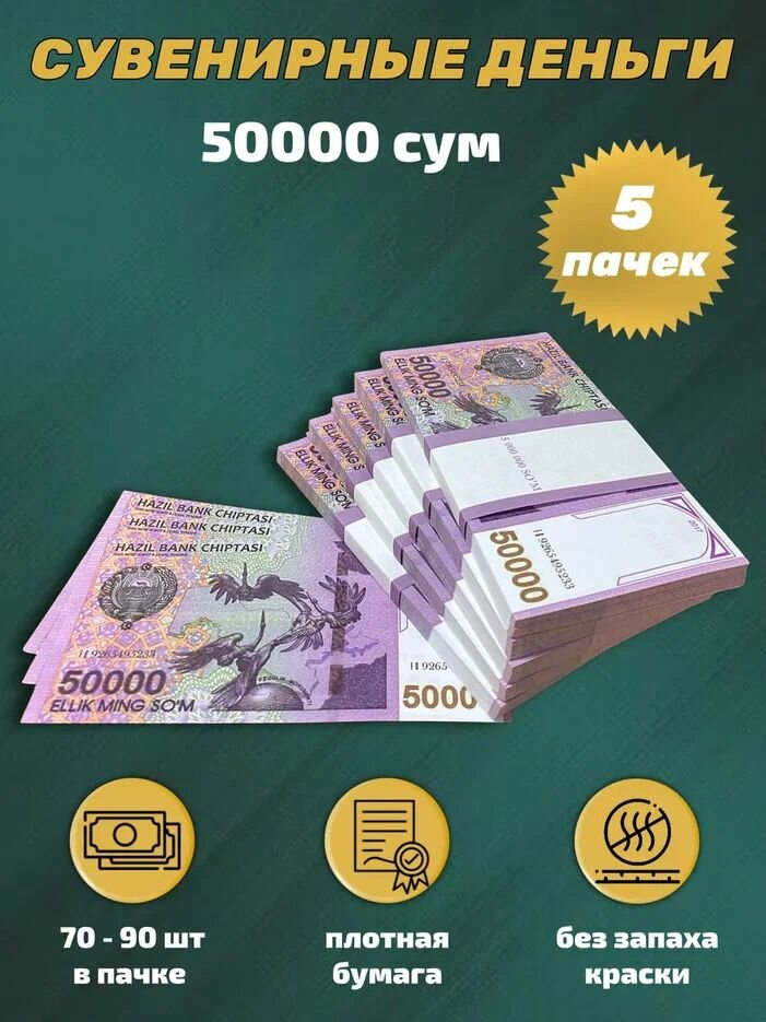 Деньги сувенирные игрушечные купюры номинал 50000 узбекских сум , 5 пачек