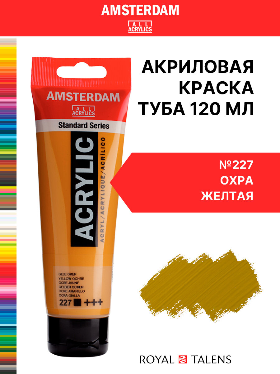 Royal Talens Краска акриловая Amsterdam туба 120мл №227 Жёлтая охра