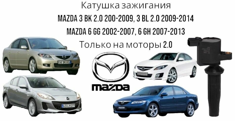 Катушка зажигания Mazda 3 BK 2.0 200-2009, 3 BL 2.0 2009-2014, 6 GG 2002-2007, 6 GH 2007-2013 (Мазда 3 БК Мазда 6 ГГ ГХ 3 БЛ) Подходит на 2.0 Литра