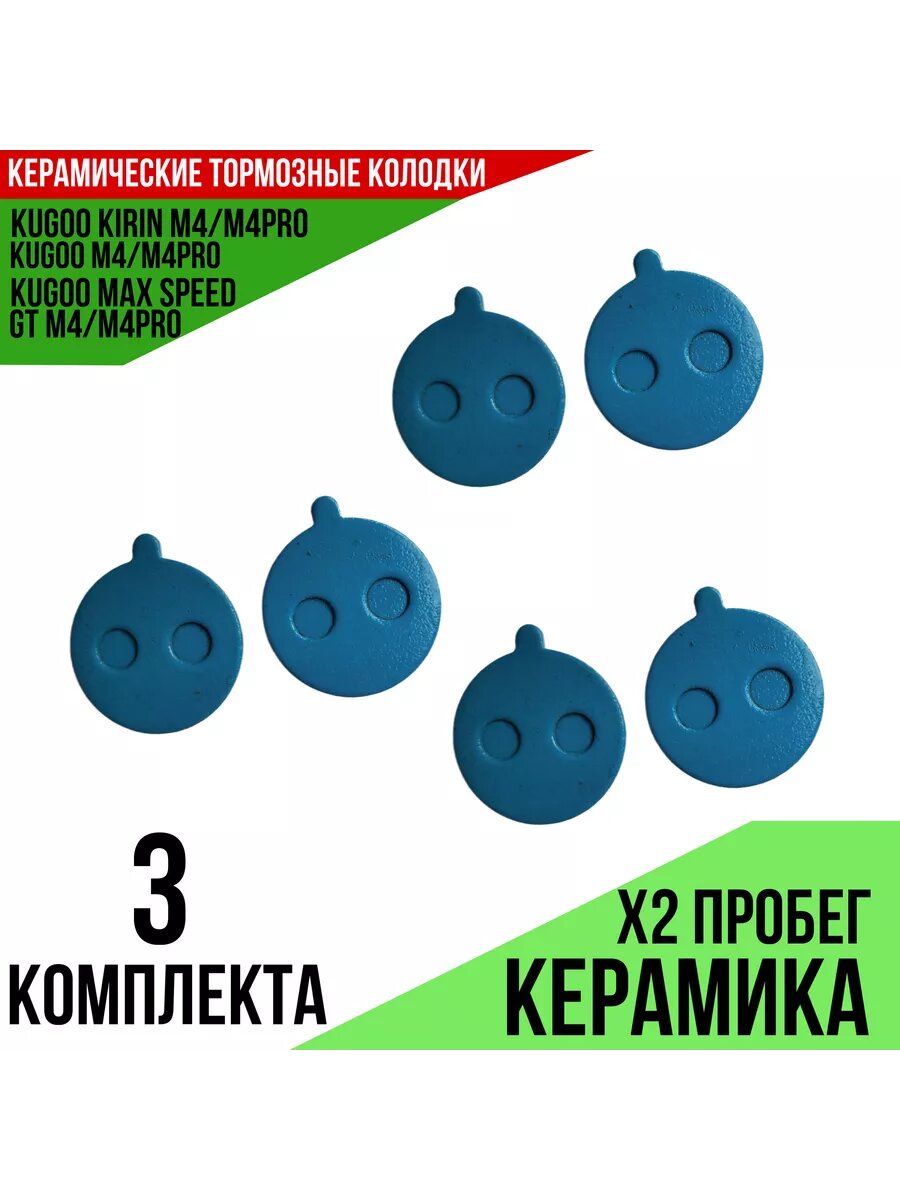 Тормозные колодки Kugoo 3шт/комплект, керамика, для M4/m4Pro/Max Speed, 21мм