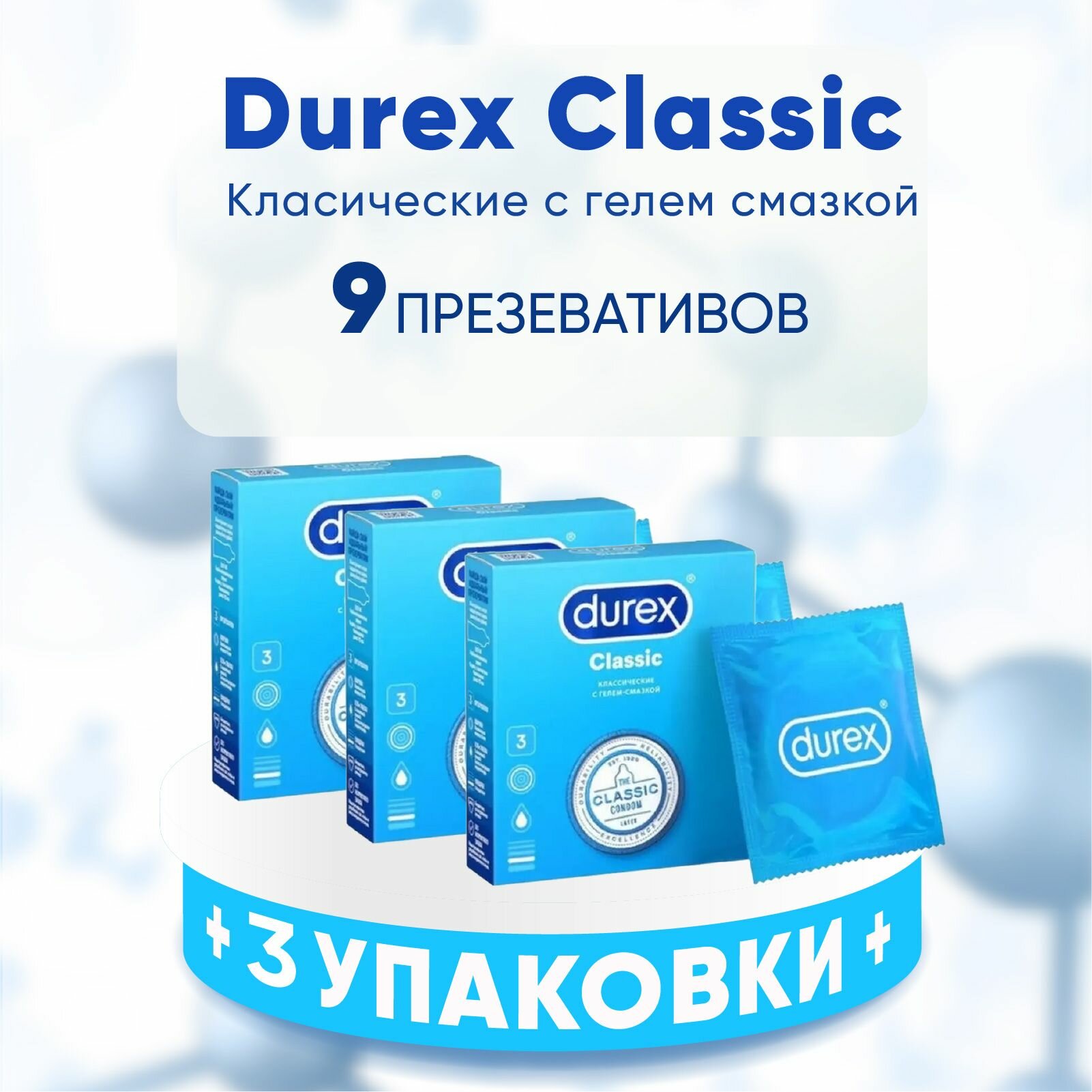 Durex презервативы classic, 3 упаковки по 3 шт. Комплект из 3х упаковок Дюрекс Классик 9 шт