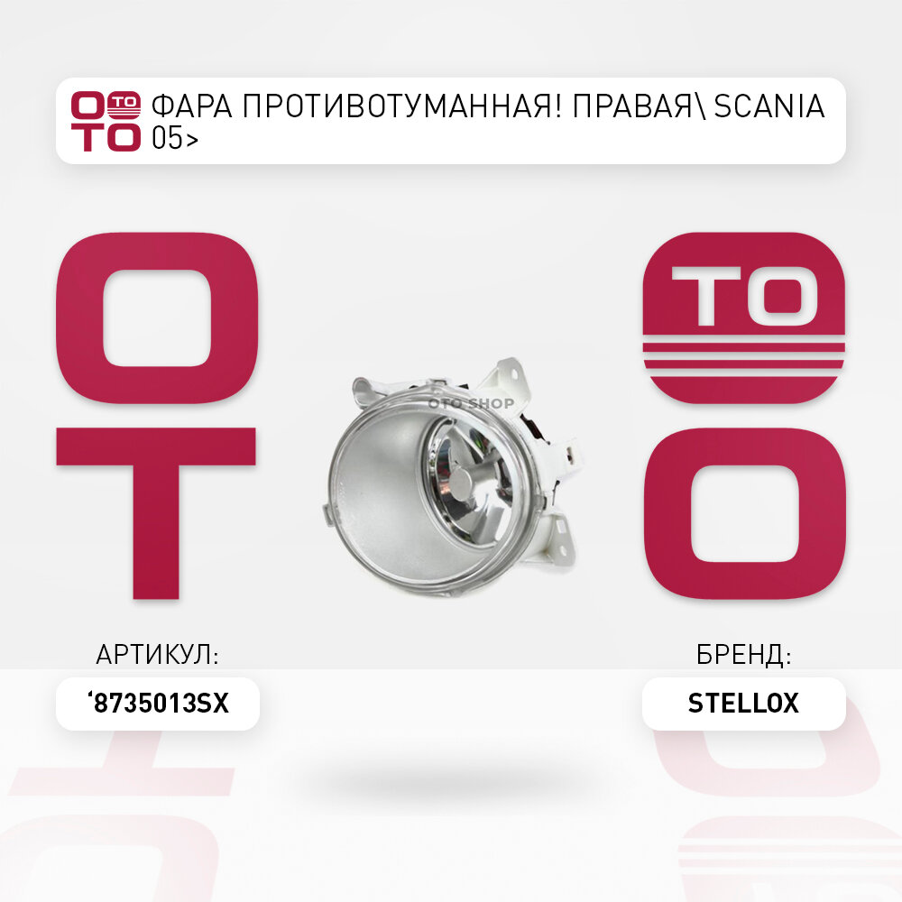 Фара противотуманная правая\ Scania ( Скания ) ( Скания ) 05 STELLOX 8735013SX