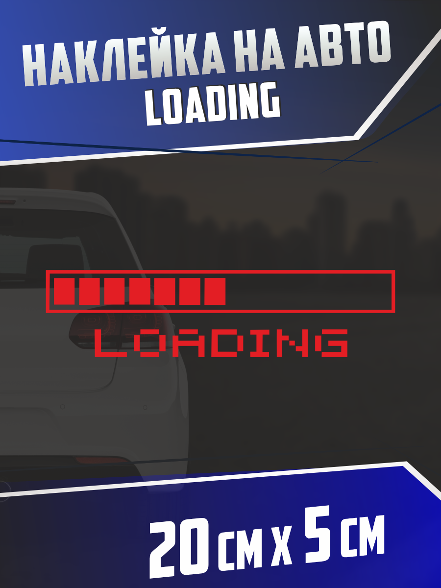 Наклейка на авто Загрузка loading