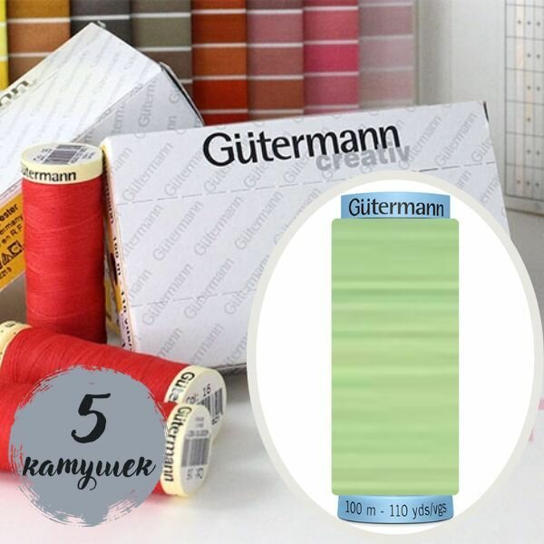 152 Нить для шитья Gutermann Creativ Sew-all №100 (5 катушек одного цвета)