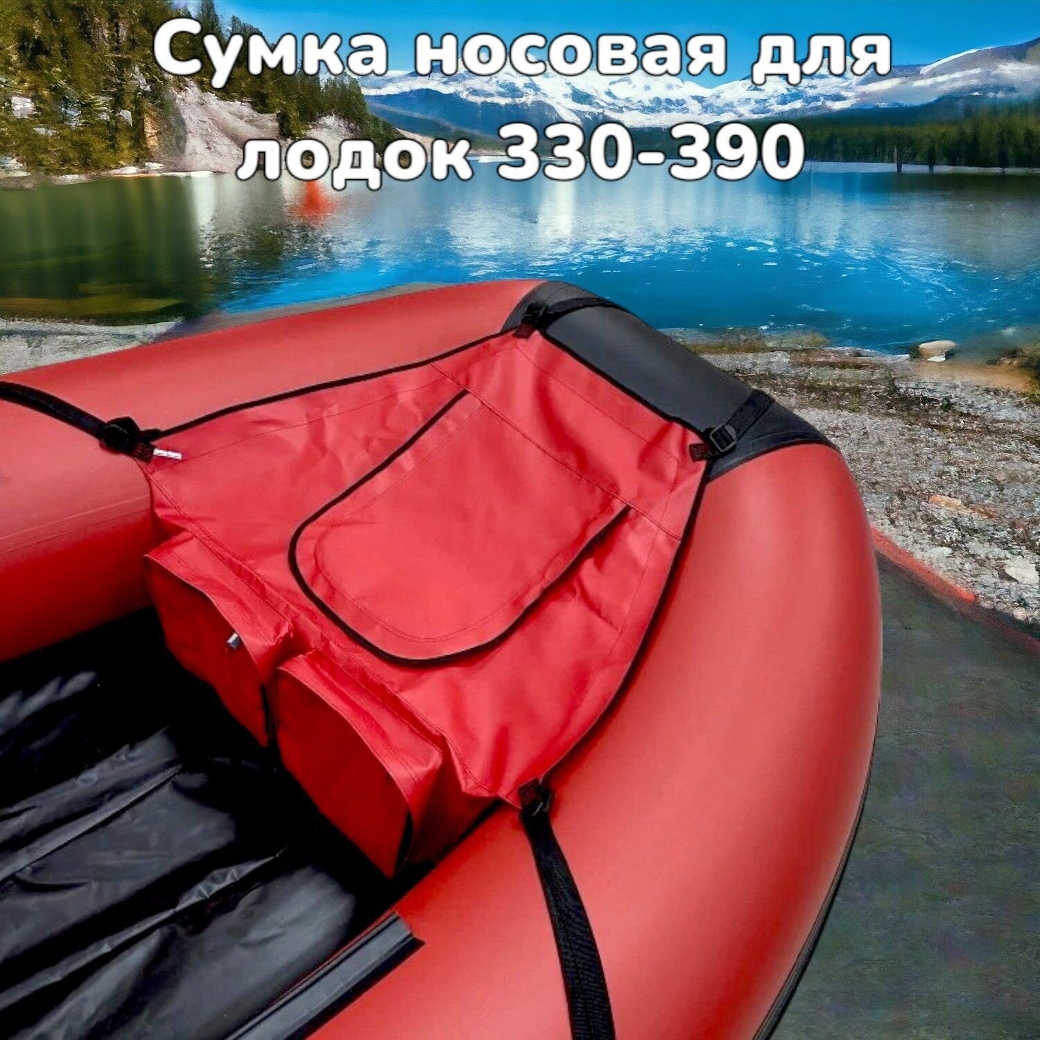 Носовая сумка для надувных лодок длиной 330-390 см (средняя) (красная)