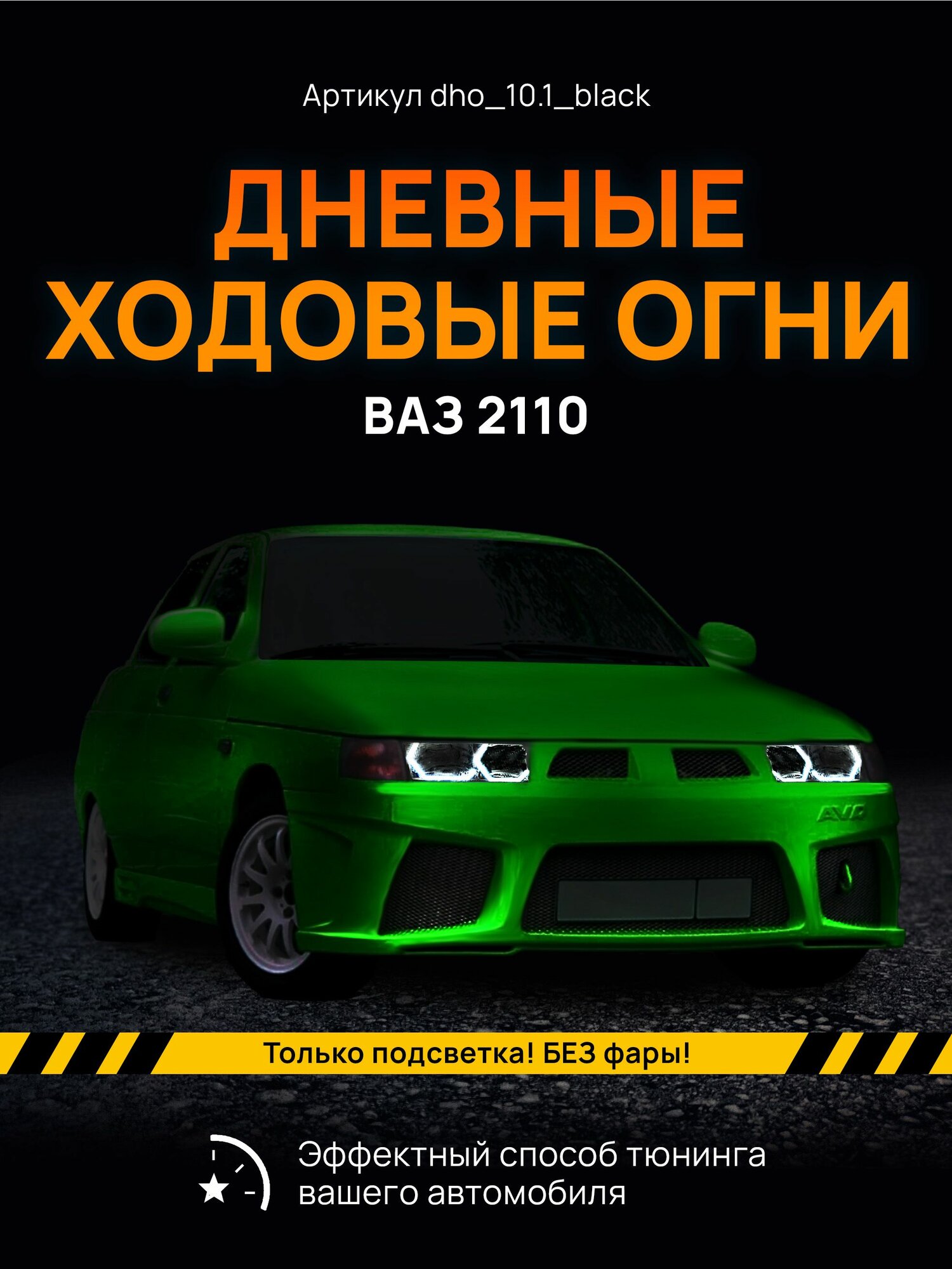 ДХО Галочки Ангельские Глазки ВАЗ 2110-2112