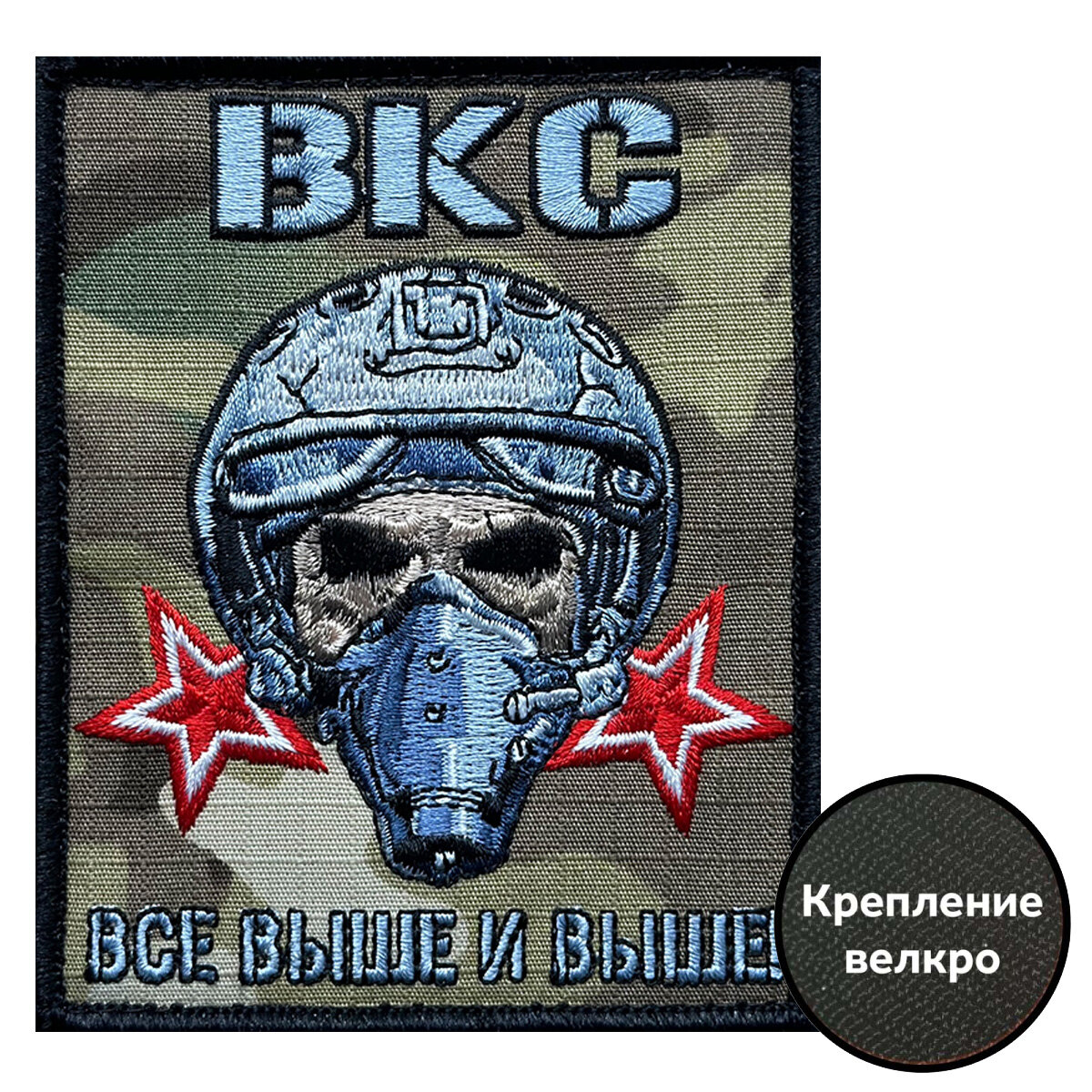 Камуфляжный шеврон ВКС "Все выше и выше!" (размер 10х8см) крепление велко