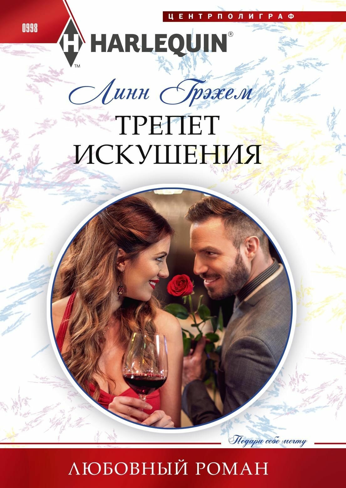 Трепет искушения