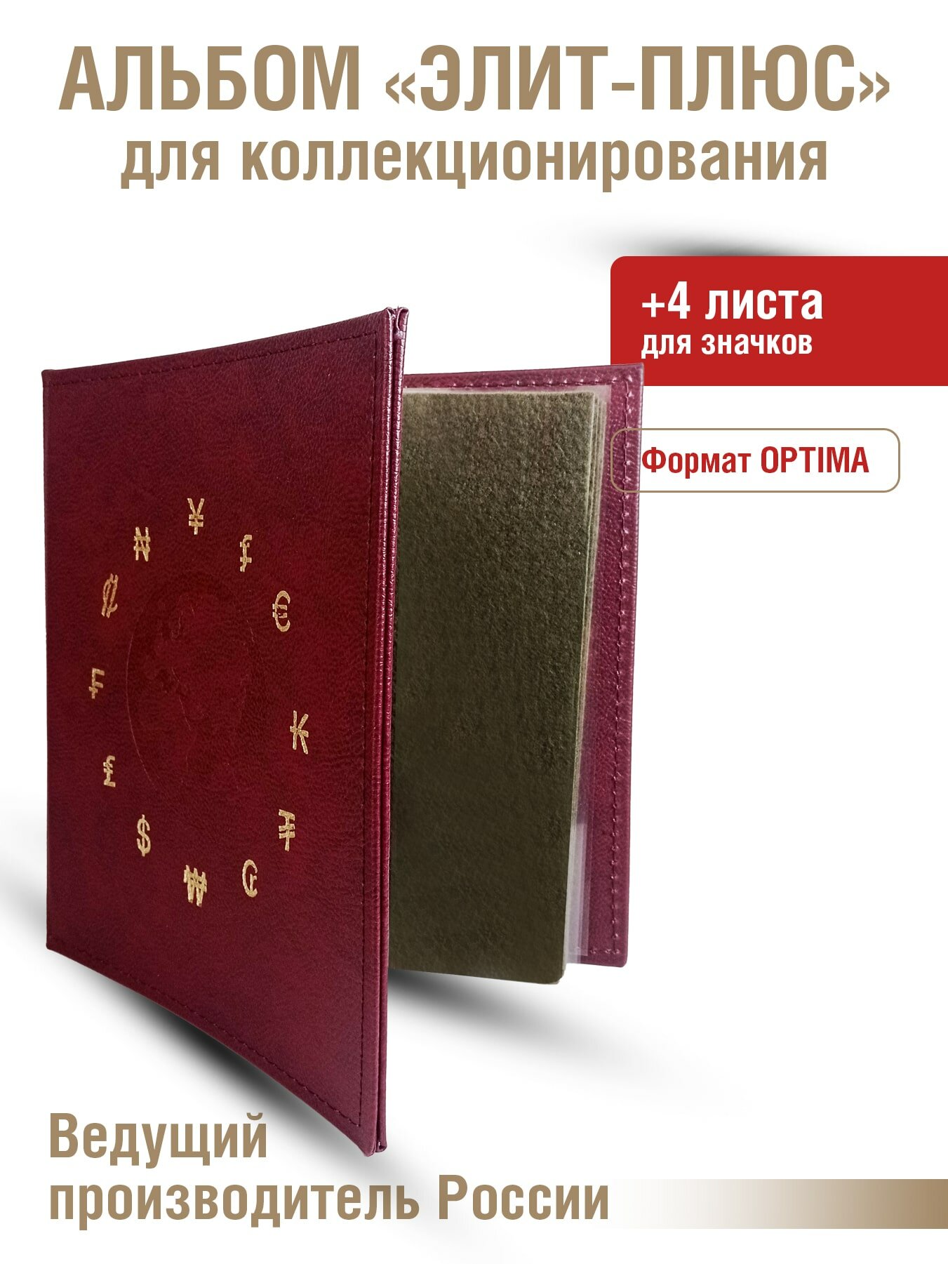 Альбом "элит-плюс" для значков с листами. Формат "OPTIMA". Цвет бордо
