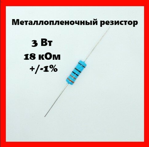 3 Вт, 18 кОм, +-1%, металлопленочный резистор