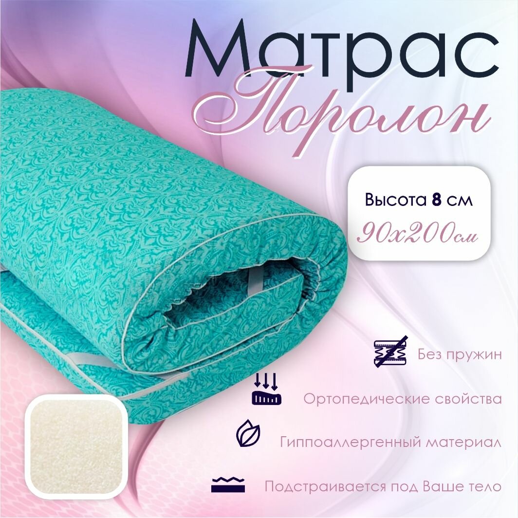 Матрас 90х200 поролоновый, высота 8 см