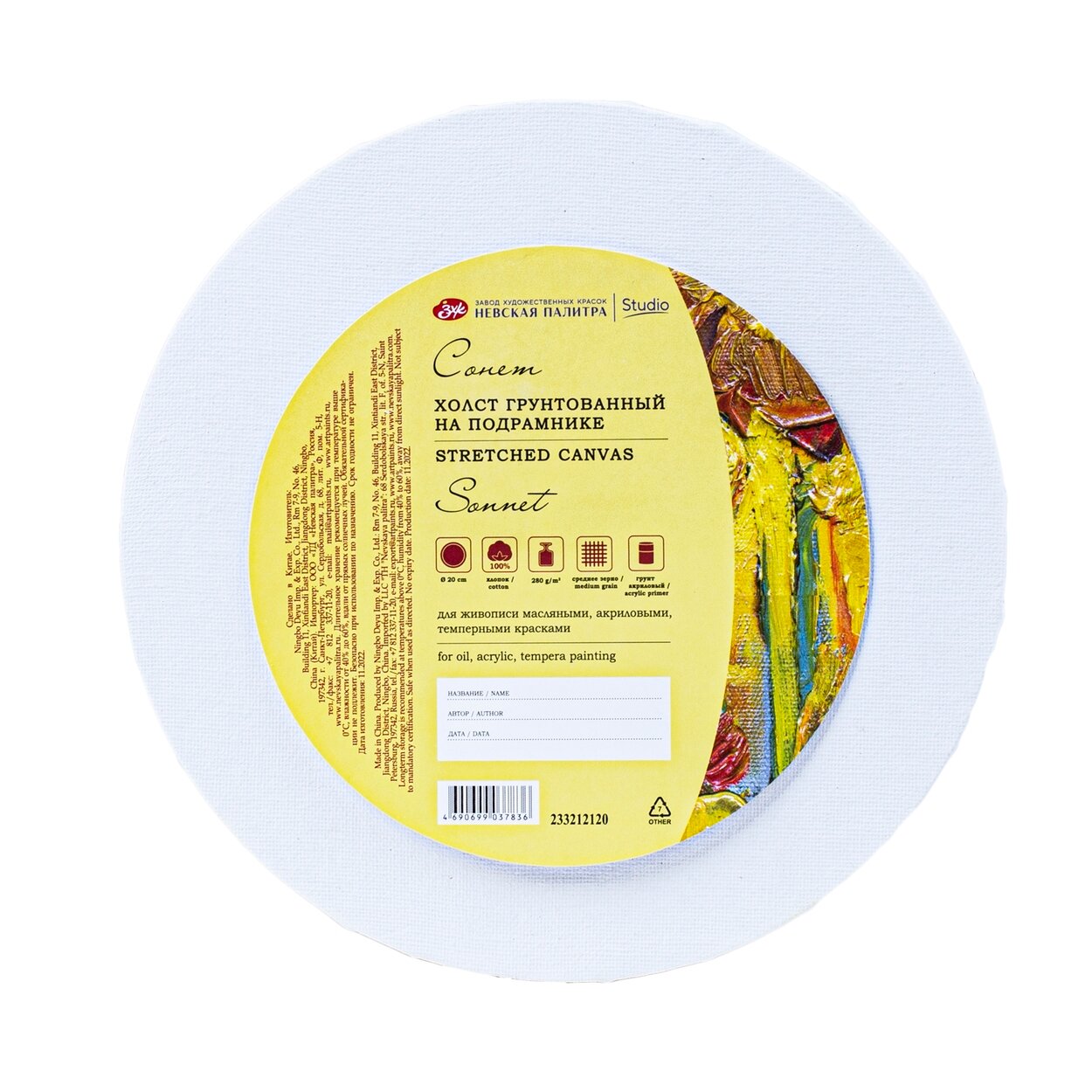 Холст на подрамнике среднезернистый сонет круглый d:20см хлопок100% грунт акриловый