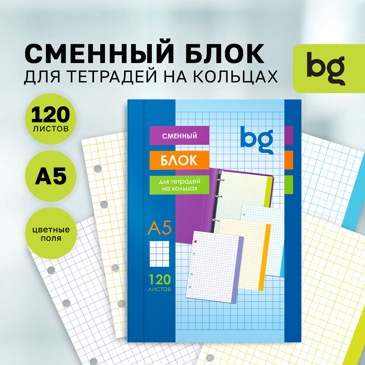 Сменный блок 120л, А5, BG, белый с цветными краями, пленка т/у, с вкладышем