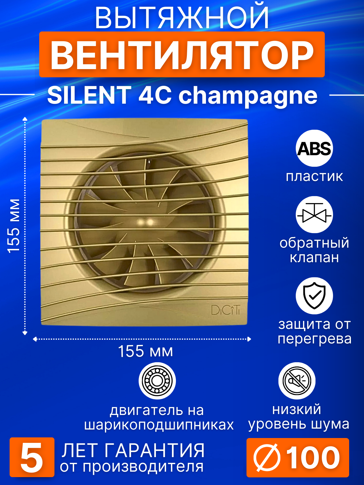 Вентилятор вытяжной с обратным клапаном SILENT 4C champagne, D100 мм, бесшумный, золотистый, в ванную, DiCiTi