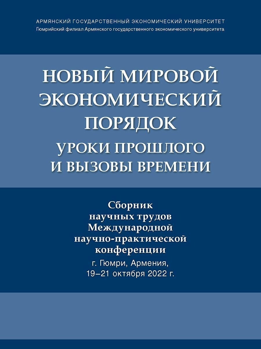 Новый мировой экономический порядок: уроки прошлого и вызовы времени. Сборник научных трудов Международной научно-практической конференции.-М: Блок-Пр