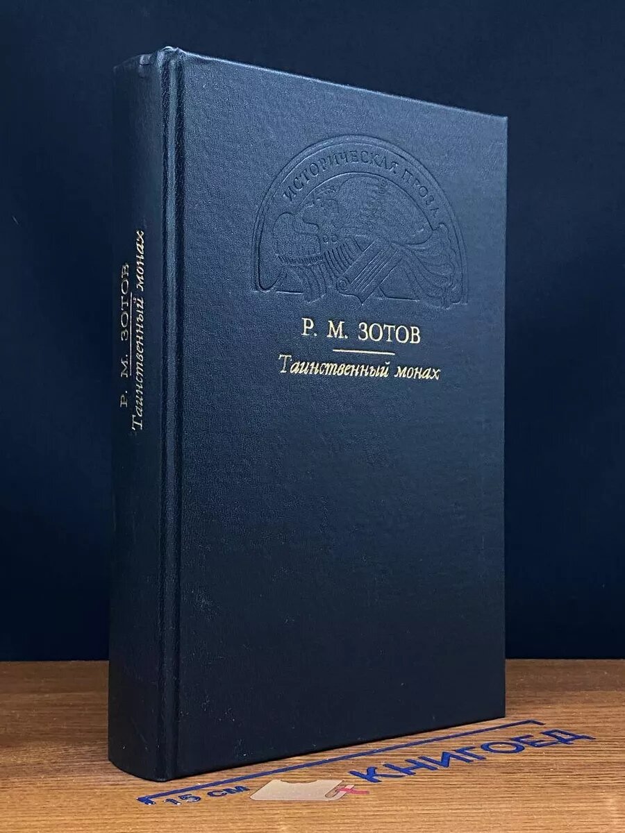 Книга. Таинственный монах 1993 (2040385780355)