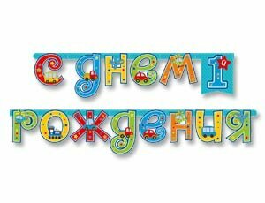 Гирлянда-буквы 1-й ДР Мальчик 210см/М