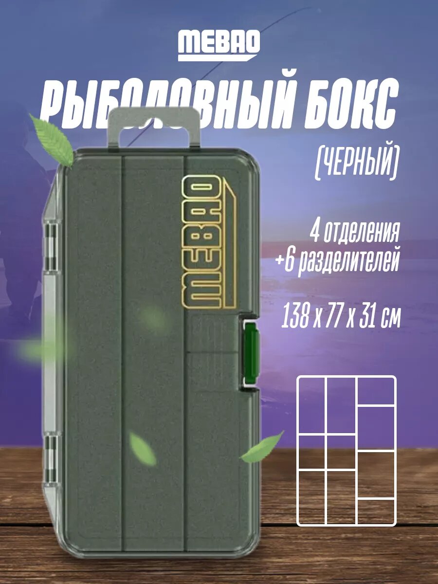 Рыболовная коробочка MEBAO (S (137*77*31 мм),4 отделения)