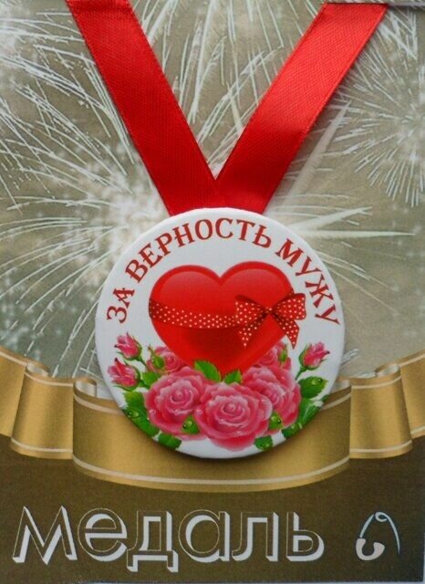 Медаль закатная на ленте D56 мм За верность мужу (металл)