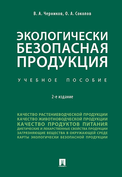 Экологически безопасная продукция. -2-е изд.