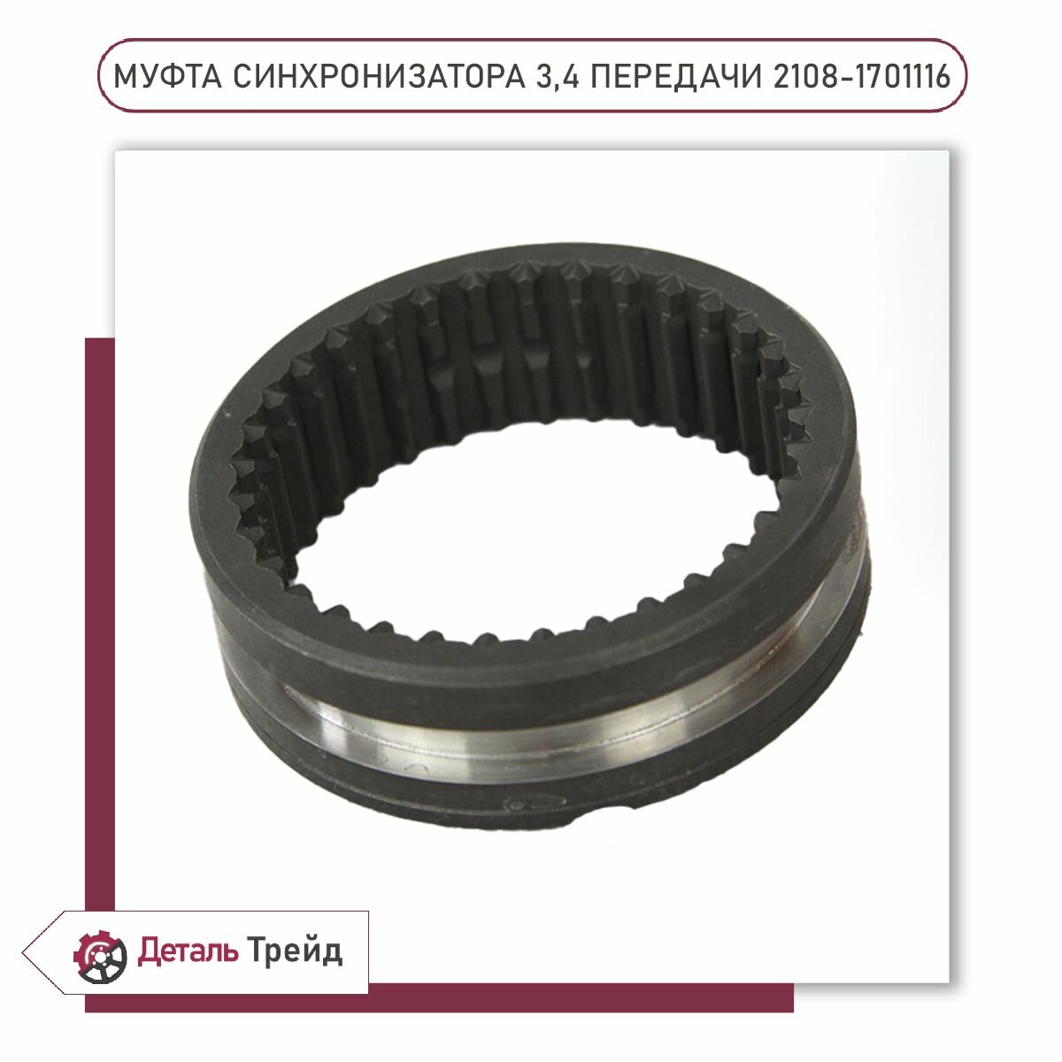 Муфта синхронизатора 3,4,5 передачи LADA для а/м ВАЗ 2108-99, 2113-15, 2110-12, Kalina, Priora, Granta, 2108-1701116