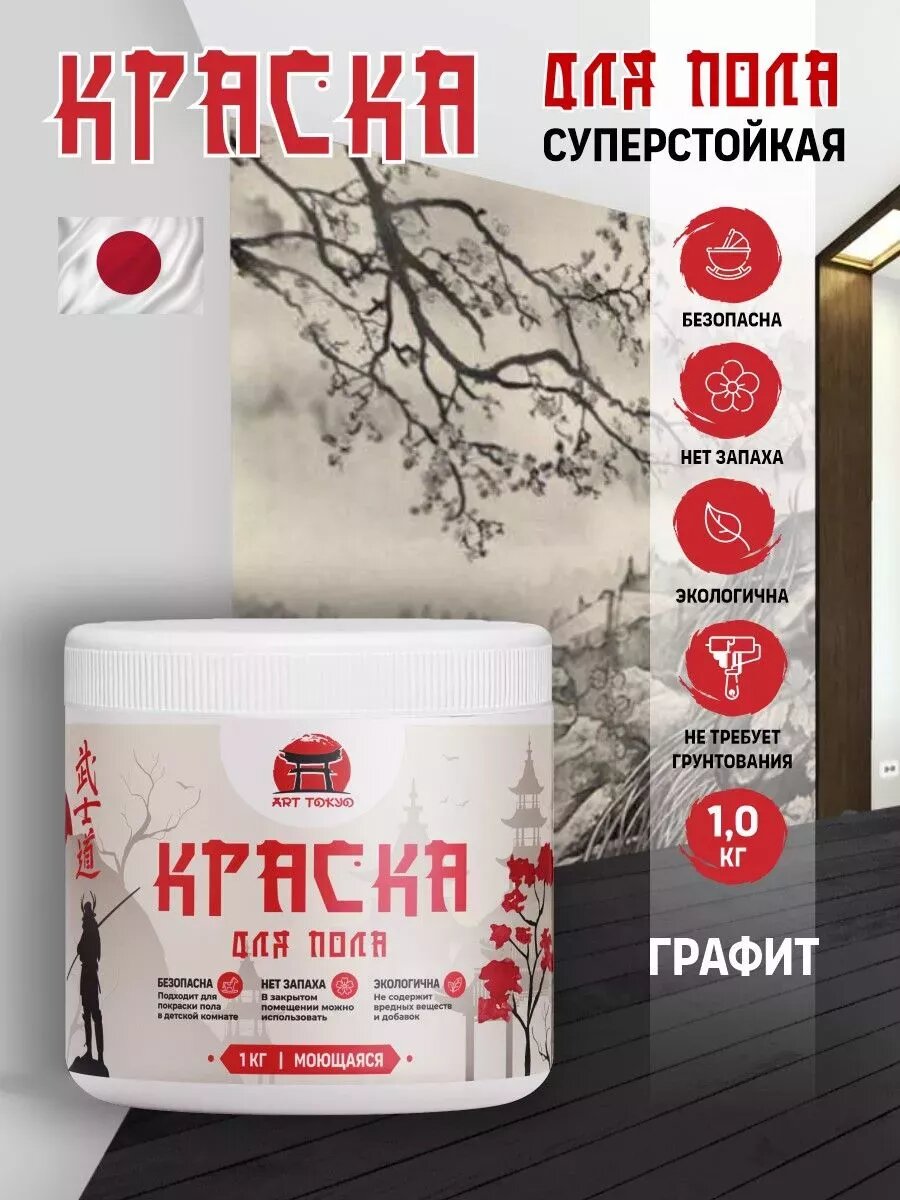 Краска для пола моющаяся без запаха полуматовая