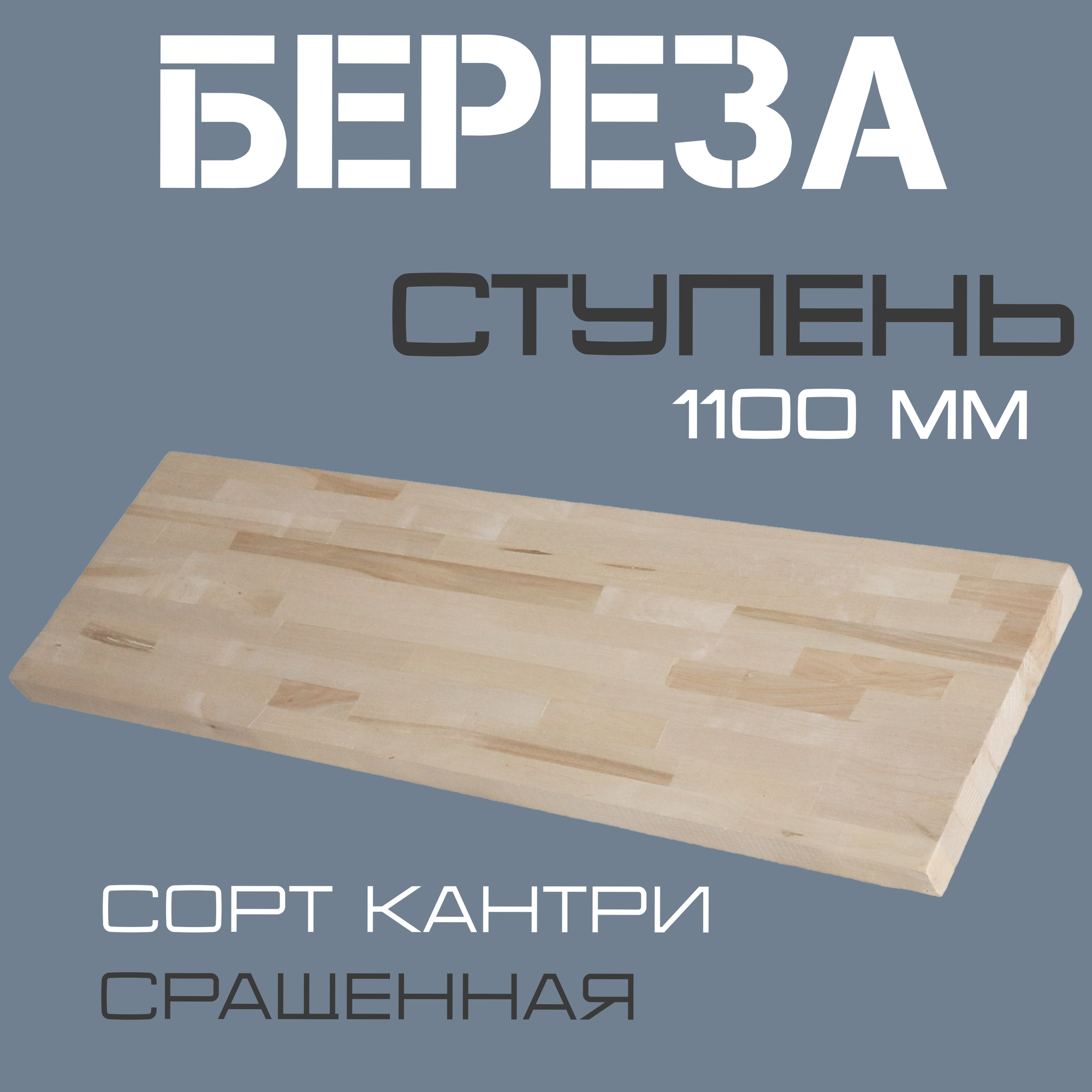 Ступень деревянная для лестниц из массива березы 40х300х1100мм. сорт Кантри