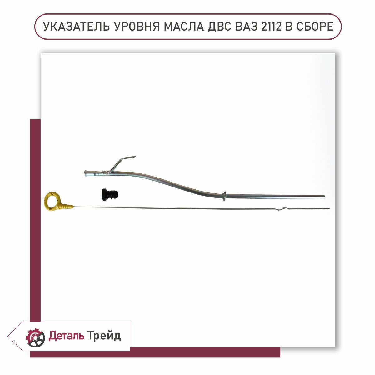 Щуп уровня масла двигателя (16V, в сборе) для а/м 2110-12, Kalina, Priora, Granta, Vesta, 2112-1009045