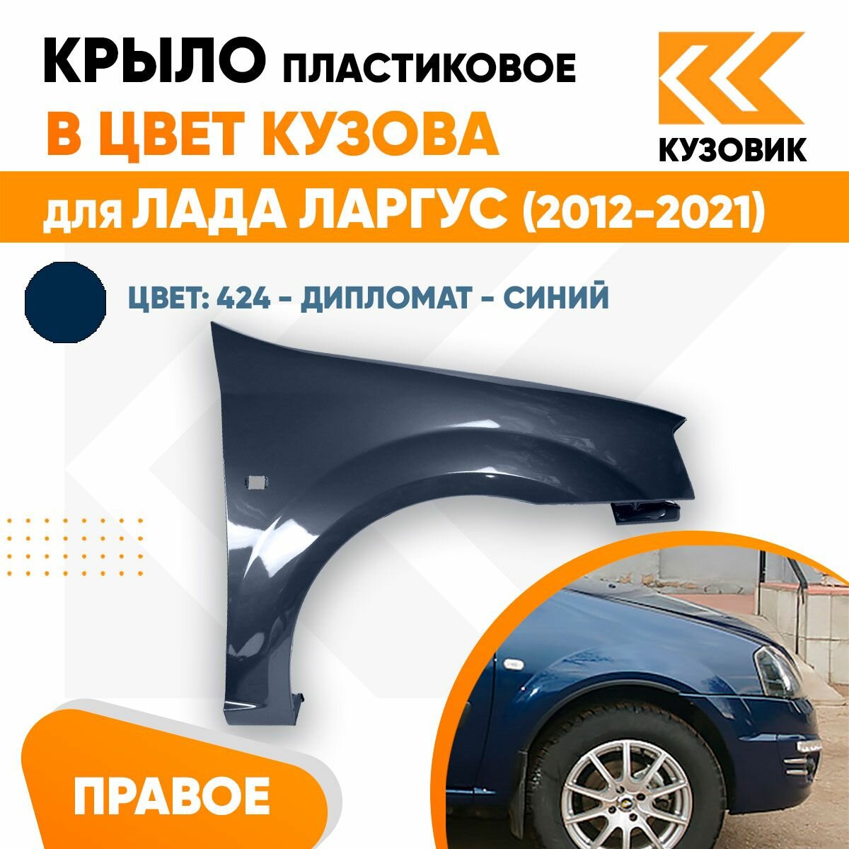 Крыло переднее правое в цвет кузова Лада Ларгус (2012-2021) пластиковое 424 - Дипломат - Синий